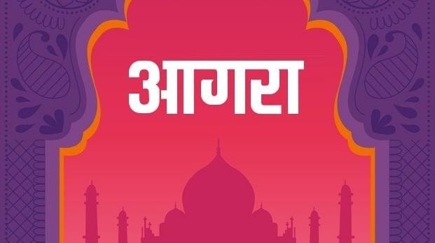 Agra News Today 2nd June 2023 : आगरा की आज की खास खबरें | City & States ...