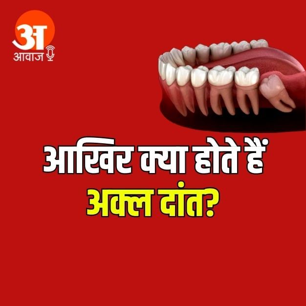 आखिर क्या होते हैं अक्ल दांत? | Specials Podcast