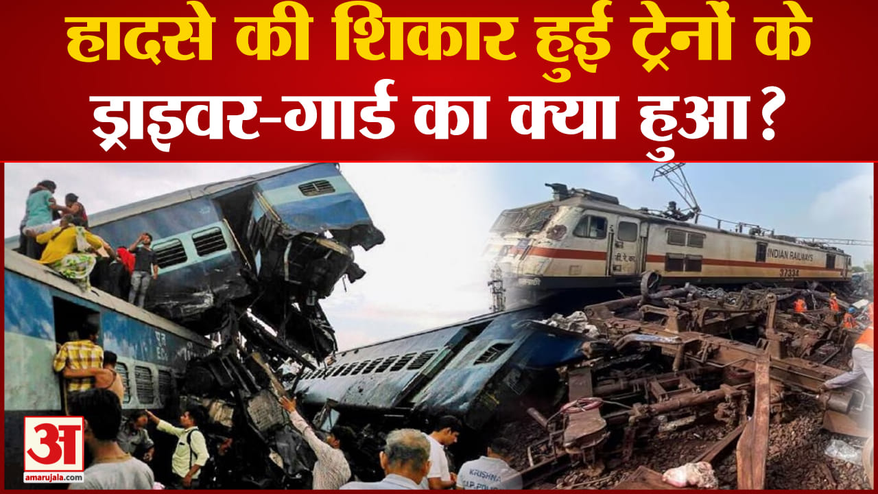 Odisha Train Accident:हादसे की शिकार हुई ट्रेनों के ड्राइवर और गार्ड का ...