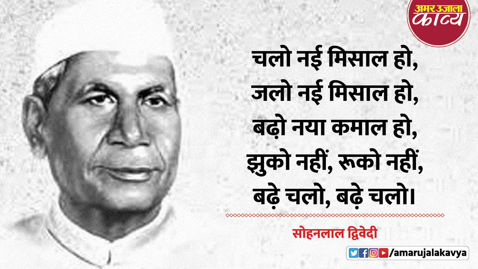 Sohanlal Dwivedi Hindi Kavita Badhe Chalo Badhe Chalo - Amar Ujala ...