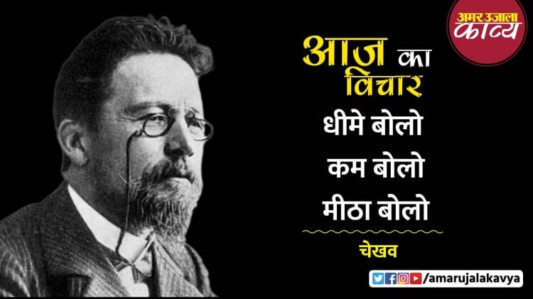Anton Chekhov Quote In Hindi Dheeme Bolo Kam Bolo Meetha Bolo - Amar ...