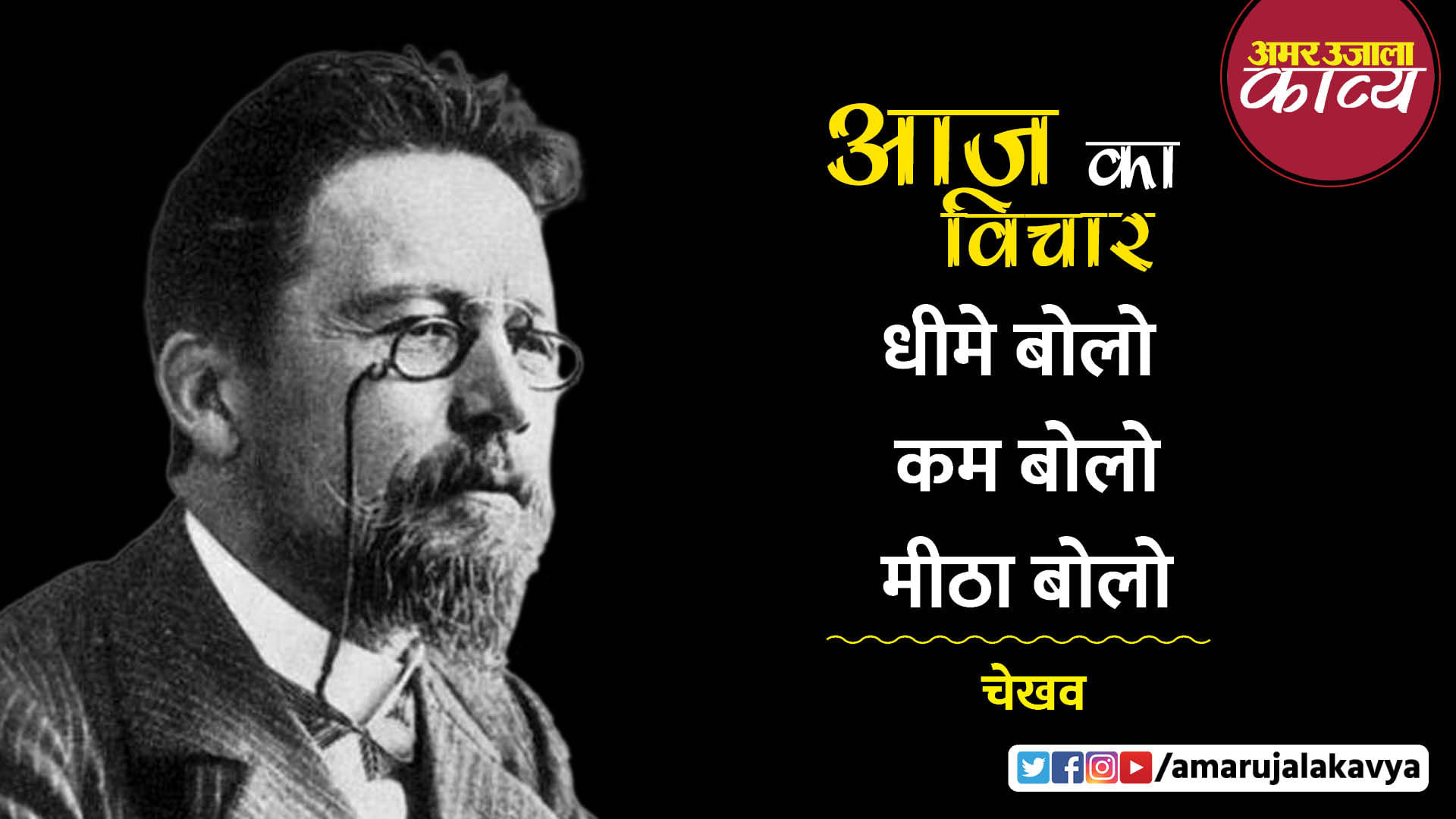 Anton Chekhov Quote In Hindi Dheeme Bolo Kam Bolo Meetha Bolo - Amar ...