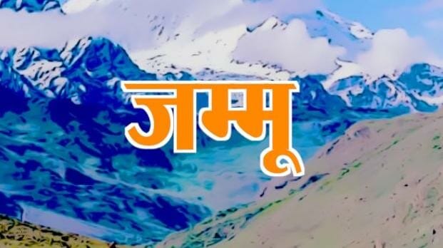 Jammu News Today 7 June 2023 : जम्मू की आज की खास खबरें | City & States ...