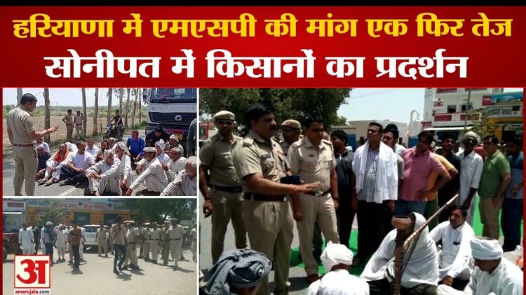 हरियाणा एमएसपी की मांग एक फिर तेज, सोनीपत में किसानों का प्रदर्शन - Msp ...