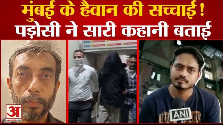 Mumbai Mira Road Case पहले बदबू फिर खुशबू आने लगी दरिंदे मनोज साहनी