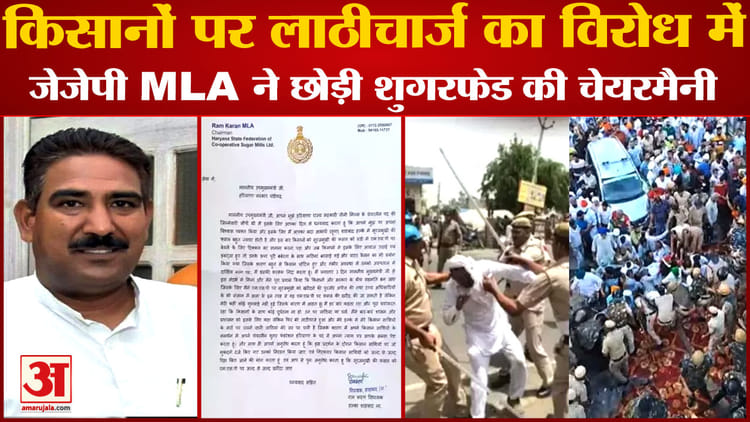 Lathicharge On Farmers In Kurukshetra Jjp Mla Ram Karan Kal Resign ...
