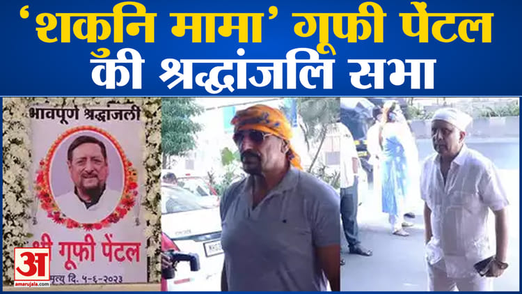 Gufi Paintal Prayer Meet: Many Veterans Reached The Prayer Meeting Of ...