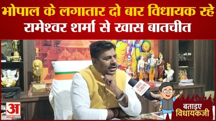 Bataiye Vidhayak Ji:bhopal विधायक रामेश्वर शर्मा से खास बातचीत ,मध्य ...