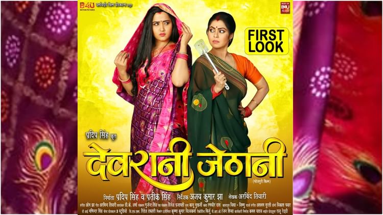 Bhojpuri Film Devrani Jethani First Look Release Competition Between Rinku Ghosh And Kajal ...