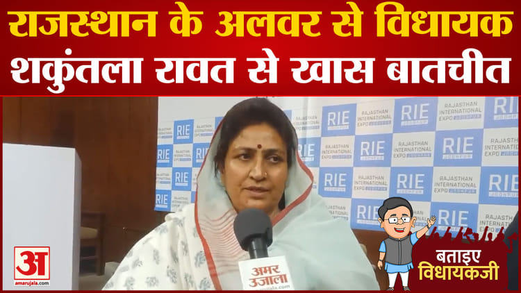 Bataiye Vidhayak Ji :राजस्थान के अलवर से विधायक शकुंतला रावत से खास ...