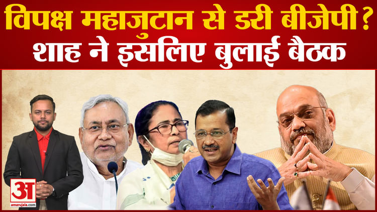 Amit Shah Will Hold A Meeting In Patna Before The Meeting Of Opposition Leaders - Amar Ujala ...