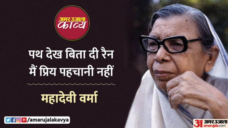 Mahadevi Verma Hindi Kavita Path Dekh Bita Di Rain Main Priya Pehchanai ...