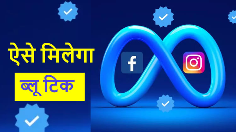 Meta Blue Tick:इंस्टाग्राम और फेसबुक अकाउंट पर ब्लू टिक कैसे पाएं ...