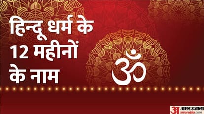 Hindu Months Name:क्या आप जानते हैं हिंदू धर्म के 12 महीनों के नाम ...