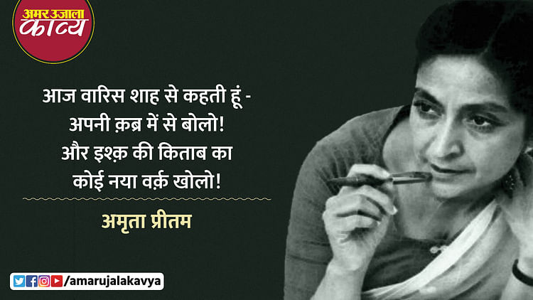 Amrita Pritam Famous Nazm On Waris Shah In Hindi Aaj Waris Shah Se ... Amrita Pritam Famous Nazm On Waris Shah In Hindi Aaj Waris Shah Se ...