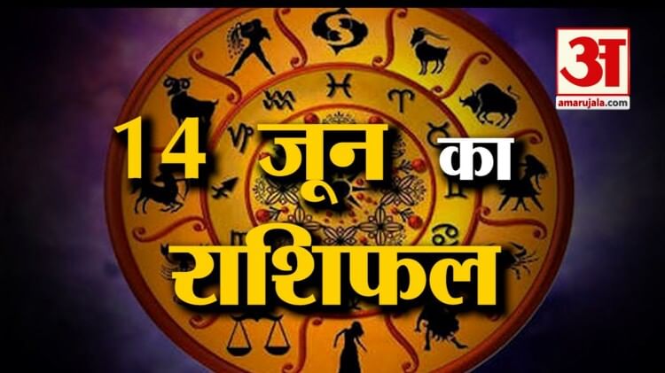 14 June 2023 का राशिफल:देखिए क्या कहती है आपकी राशि | Aaj Ka Rashifal ...