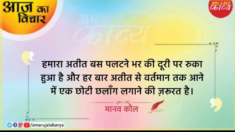 Manav Kaul Quote In Hindi Humara Ateet Bas Palatne Bhar Ki Doori Par Ruka Hua Hai - Amar Ujala ...