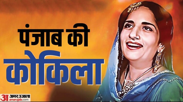 Surinder Kaur:सुरिंदर की सुरीली और मधुर आवाज का हर कोई हुआ मुरीद, जानें ...