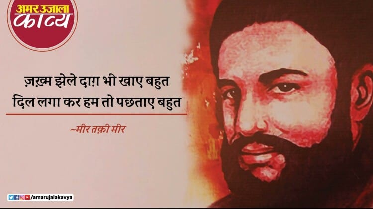 Meer Taqi Meer Best Ghazal Dil Lagakar Hum Pachhtae Bahut - Amar Ujala ...