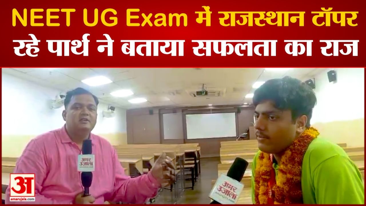 Neet Ug Results:राजस्थान के पार्थ को नीट में 10वीं रैंक, बोले- पढ़ाई के ...