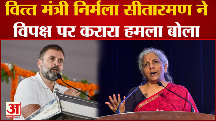 Nirmala Sitharaman:वित्तमंत्री ने विपक्ष द्वारा दिए गए सुझाव को जगजाहिर ...
