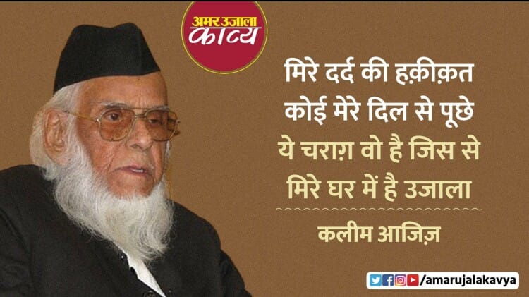 Kaleem Aajiz:जहाँ ग़म मिला उठाया फिर उसे ग़ज़ल में ढाला - Kaleem Aajiz ...