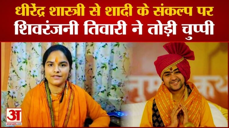 Shivranjani:धीरेंद्र शास्त्री से विवाह के सवाल पर शिवरंजनी ने तोड़ी ...