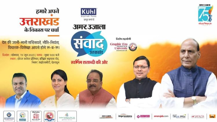 Amar Ujala Samvad 2023 Famous Personalities Will Gather In Uttarakhand Rajnath Singh Virender ...