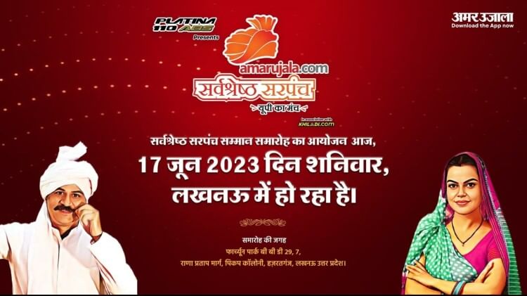 Sarvashreshtha Sarpanch:अमर उजाला सर्वश्रेष्ठ सरपंच समारोह आज, लखनऊ में ...