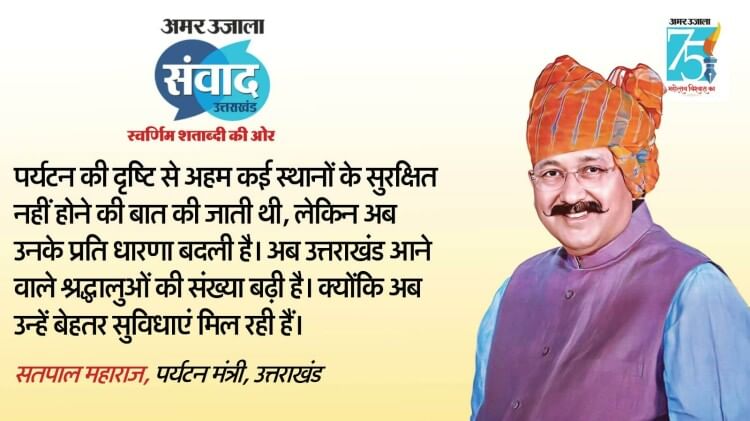 Amar Ujala Samvad 2023 Satpal Maharaj Said That Tourists Are Getting Better Facilities In ...