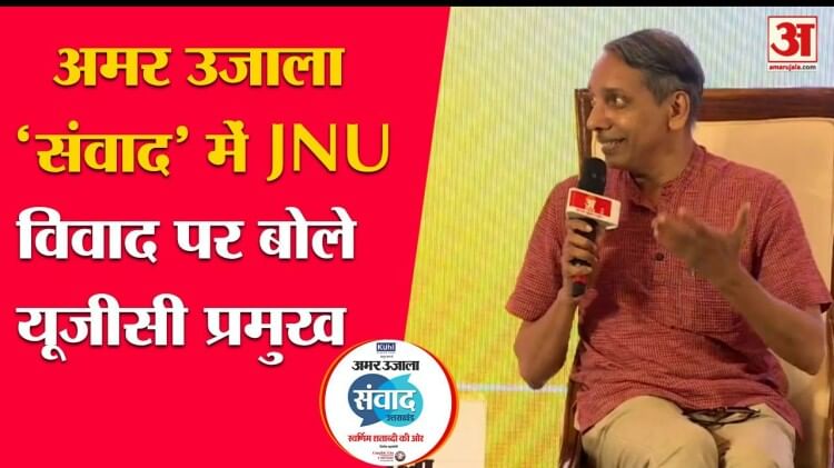Amar Ujala Samvad:जेएनयू विवाद पर बोले यूजीसी प्रमुख Professor M Jagadesh Kumar - Amar Ujala ...