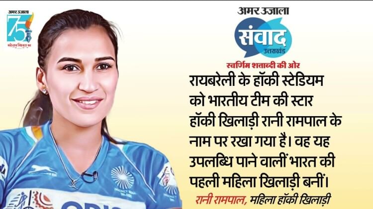 Amar Ujala Samvad 2023:कैसे हरियाणा के छोटे से गांव से निकली रानी ने दुनिया में हॉकी में बजाया ...