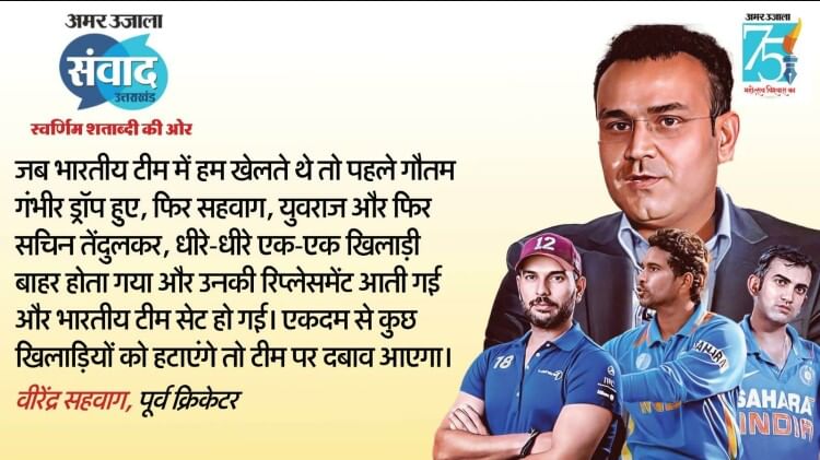 Amar Ujala Samvad 2023: Virender Sehwag Said There Should Be Gradual Change In Team India ...