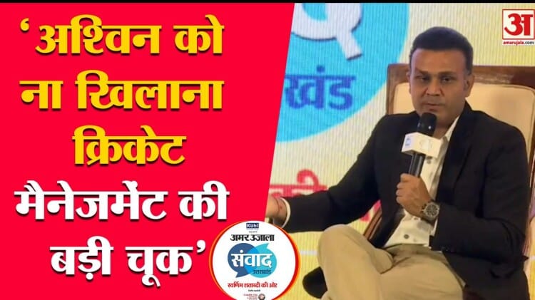 Amar Ujala Uttarakhand Samvad 2023:संवाद कार्यक्रम में शामिल हुए पूर्व क्रिकेटर Virender Sehwag ...