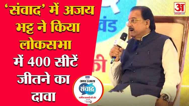 Amar Ujala Samvad 2023:big Statement Of Union Minister Of State Ajay Bhatt, We Are Strong In All ...