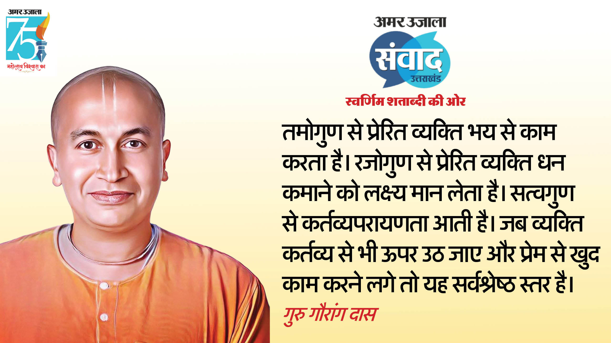 Amar Ujala Samvad 2023 Iscon Mumbai Head Gauranga Das Life Lesson For ...
