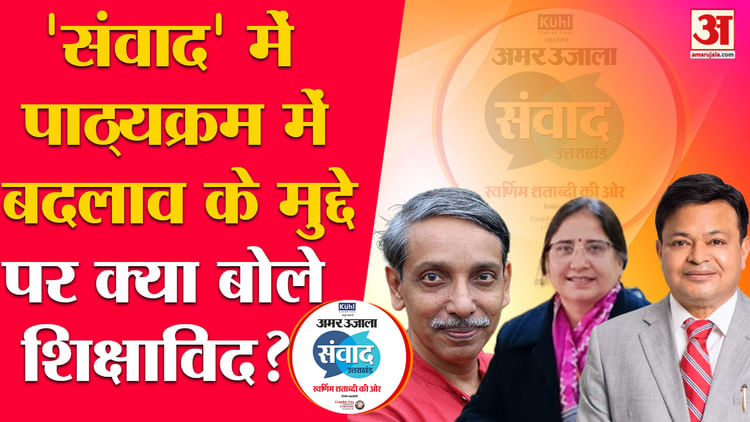 Amar Ujala Samvad 2023:ugc Chief Gave This Advice To Uttarakhand Government, Adipurush - Amar ...