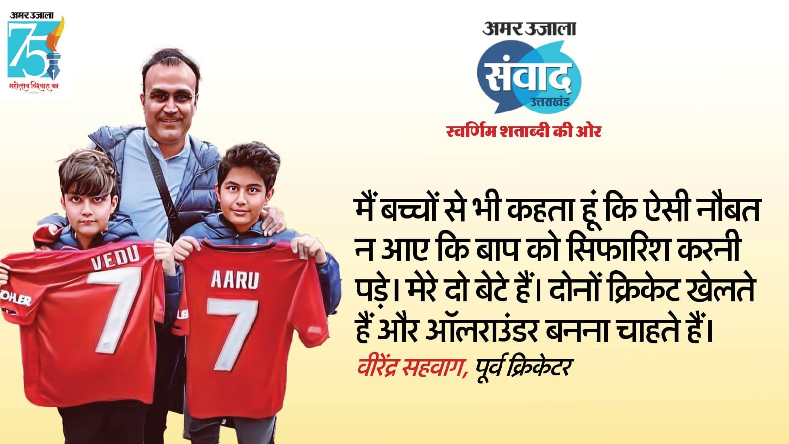 Amar Ujala Samvad 2023 Virender Sehwag Both Son Wants To Become All Rounder To Get More Money In ...