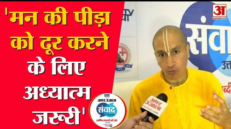 Amar Ujala Samvad 2023:अमर उजाला से Gauranga Das Prabhu की खास बातचीत ... Amar Ujala Samvad 2023:अमर उजाला से Gauranga Das Prabhu की खास बातचीत ...
