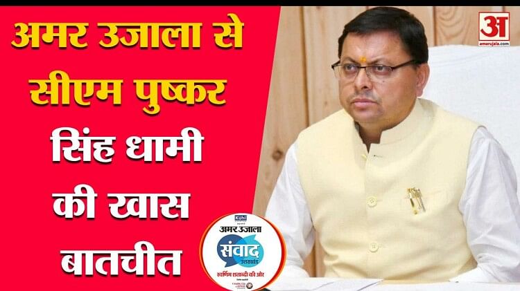 Amar Ujala Samvad 2023:अमर उजाला से सीएम पुष्कर सिंह धामी की खास बातचीत ... Amar Ujala Samvad 2023:अमर उजाला से सीएम पुष्कर सिंह धामी की खास बातचीत ...