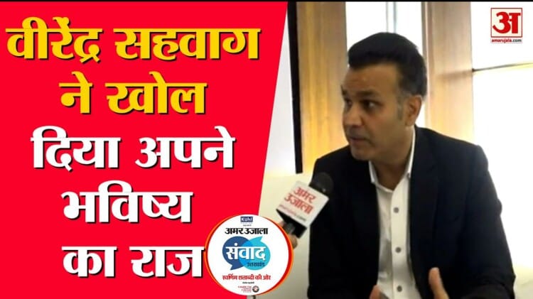 Amar Ujala Samvad 2023:अमर उजाला से पूर्व क्रिकेटर Virender Sehwag की खास बातचीत - Amar Ujala ...