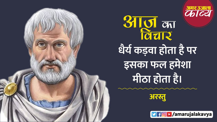 Aristotle Quote In Hindi Dhairya Kadwa Hota Hai Par Iska Phal Humesha ...