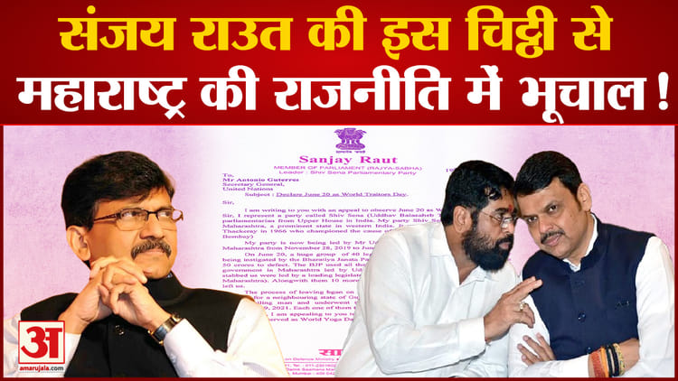 Sanjay Raut Writes Letter To Un Secretary For World Traitor Day - Amar ...