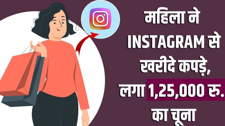 Instagram Scam Woman Buys Clothes Worth Rs 125000 But Never Received ...