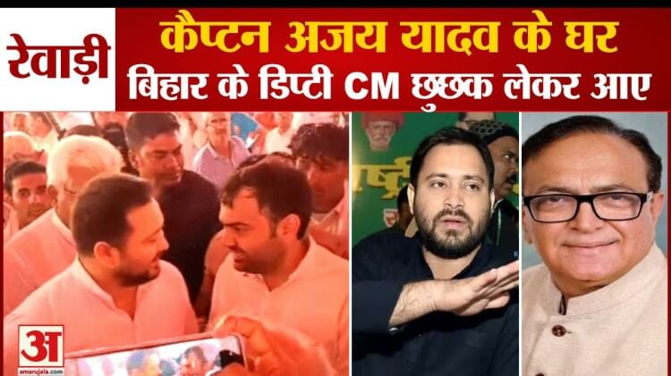Haryana Politics:deputy Cm Bihar Tejasvi Yadav Visit Rewari Captain ...