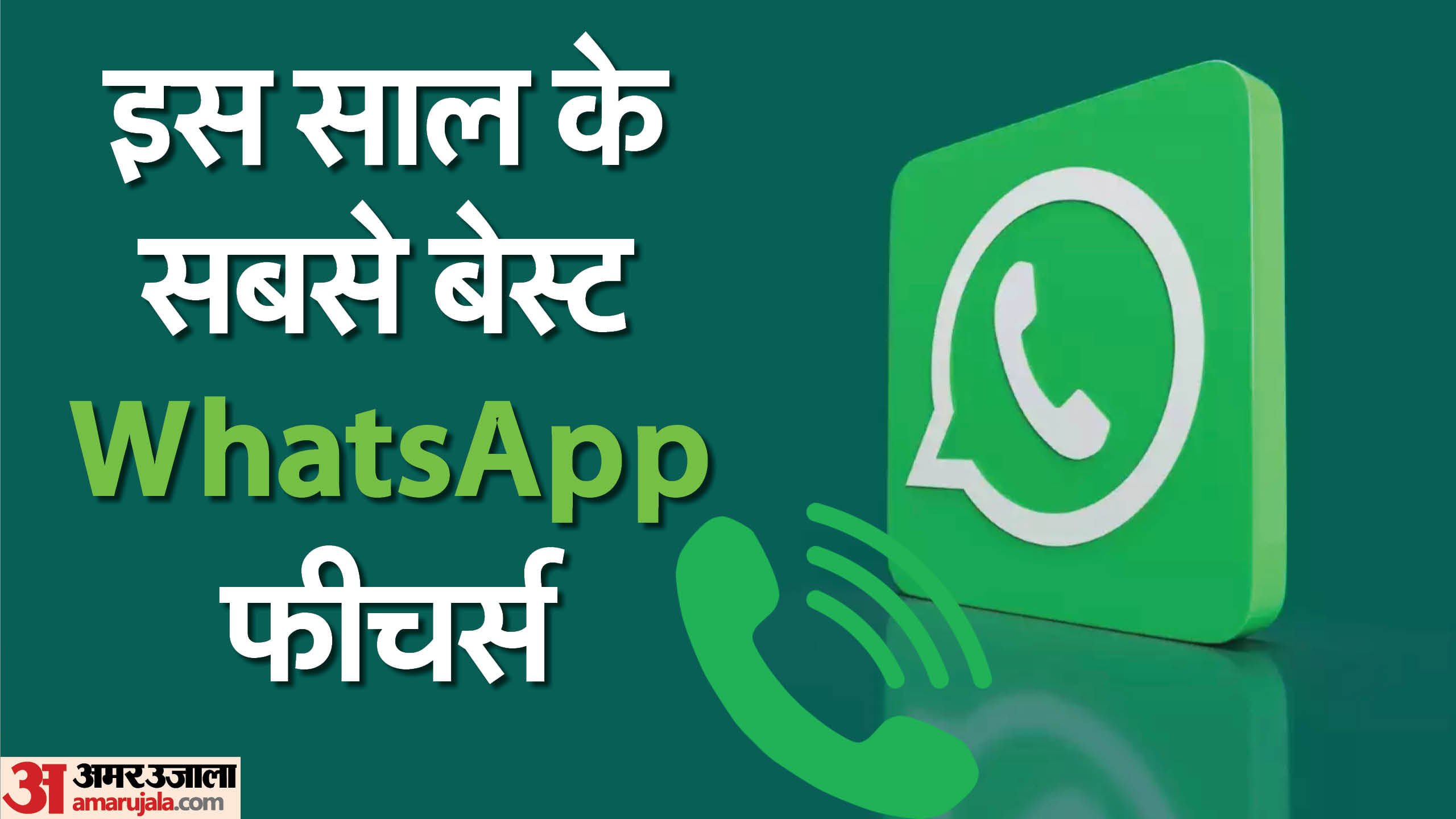 5 Best Whatsapp Features Released In 2023 Full Details In Hindi - Amar ...