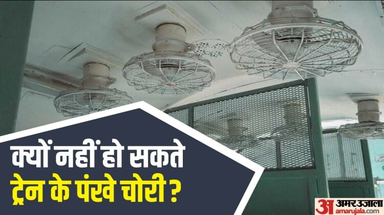 Indian Railways:ट्रेन में लगे पंखों को कोई नहीं कर सकता चोरी, पीछे छुपी ...