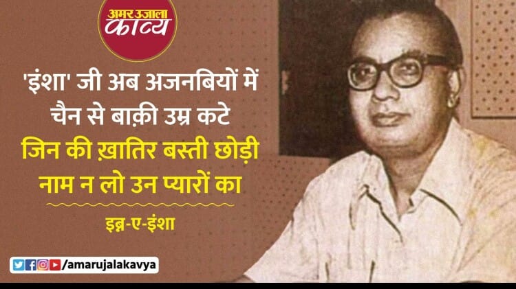 Ibn E Insha Ghazal Aur Toh Koi Bas Na Chalega Hijra Ke Dard Ke Maaron ...