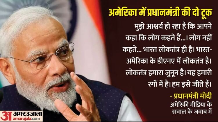 Pm Modi's Strong Reply In Us:'लोकतंत्र हमारी रगों में है', डेमोक्रेसी ...