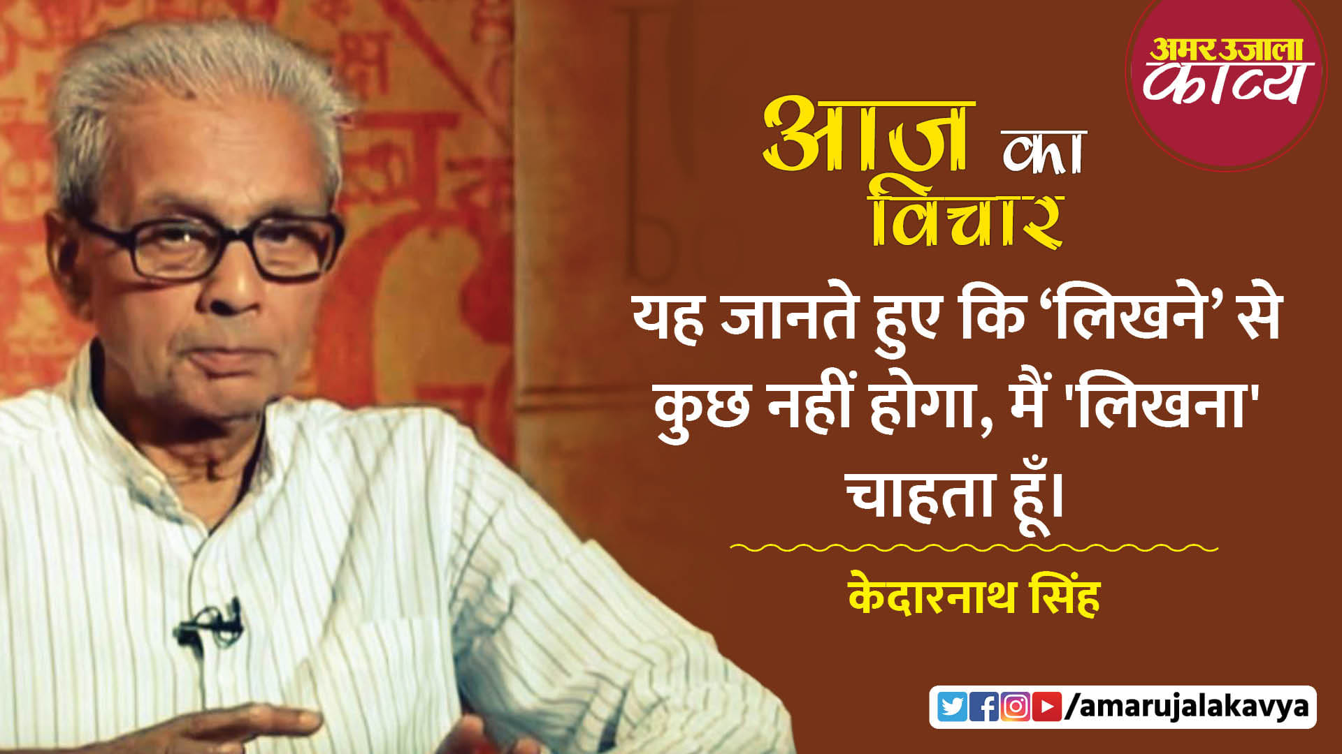 Kedarnath Singh Quote In Hindi Yah Jante Hute Ki Likhne Se Kuch Nahi ...